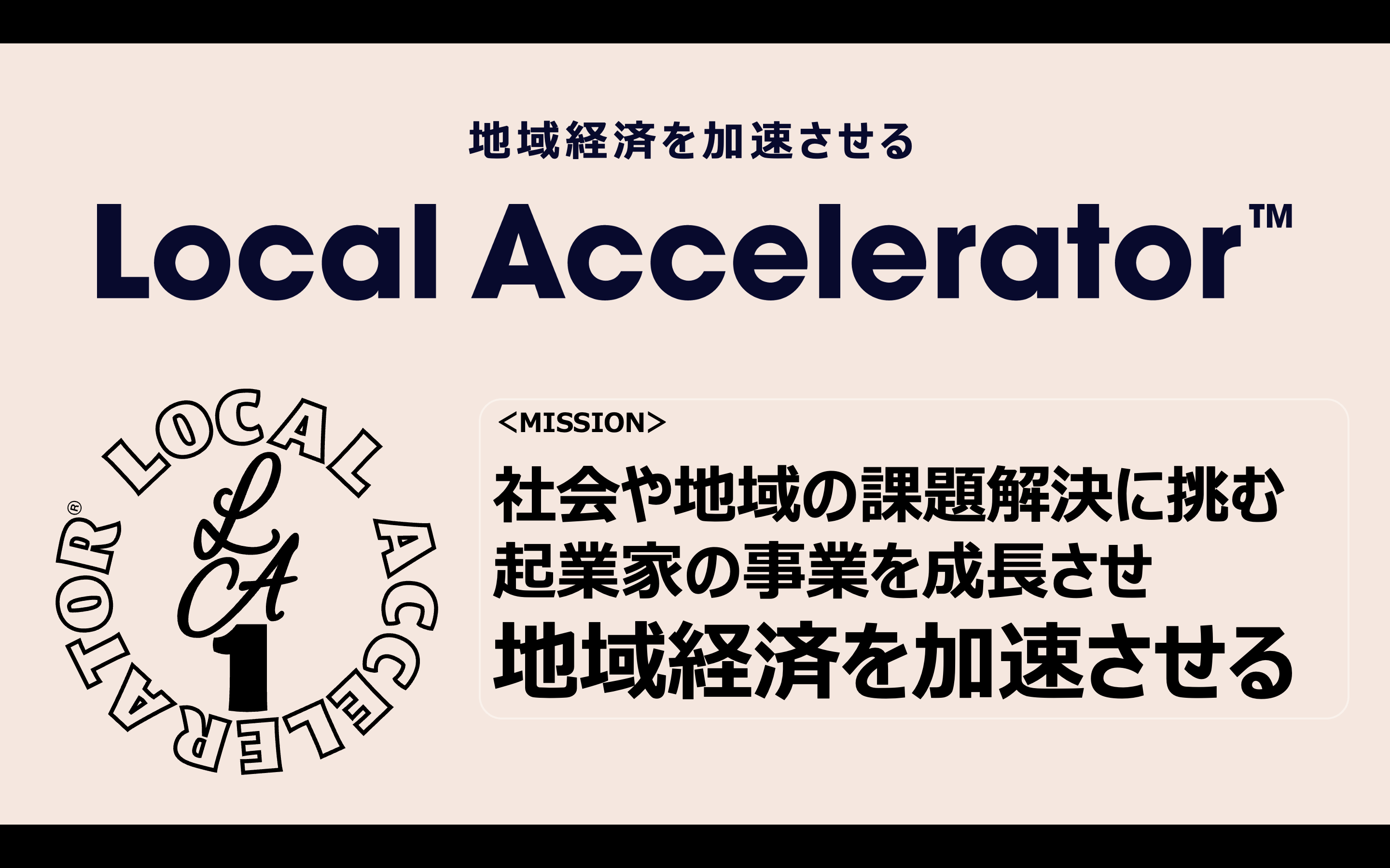 地域経済を加速させる Local-Accelerator