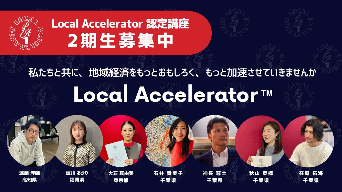 【募集】Local Accelerator™︎認定講座 2期生 - Local-Accelerator